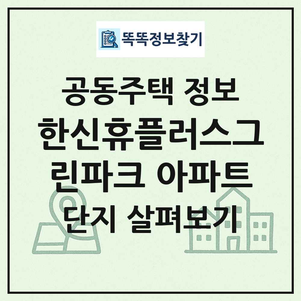 한신휴플러스그린파크 아파트 최신 공동주택 정보 똑똑정보찾기